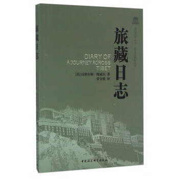 旅藏日志/异文化视野系列/鼓楼史学丛书