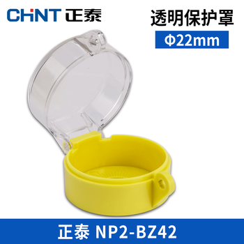 正泰按钮开关附件22mm急停防护罩NP2-BZ42按钮标识牌警示牌BZ31 BY9330 8330 NP2-BZ42 急停防护罩【图片 价格 品牌 报价】-京东