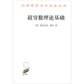 超穷数理论基础（第2版）/汉译世界学术名著丛书