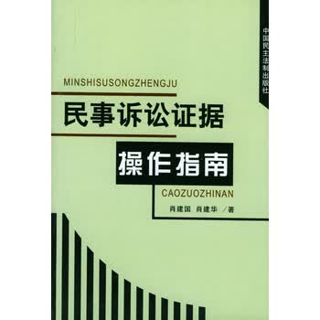 民事诉讼证据操作指南