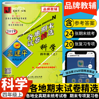 2019新版孟建平各地期末试卷精选四年级上册科学教科版试卷四年级上册试卷科学书试卷同步小学4年级上册