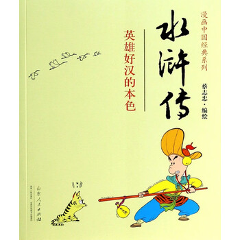 水浒传(英雄好汉的本色)/漫画中国经典系列