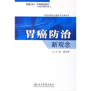 胃癌防治新观念【正版图书】