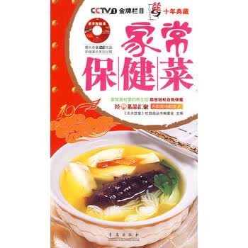 十年典藏:家常保健菜 《天天饮食》栏目组丛书编委会 青岛出版社
