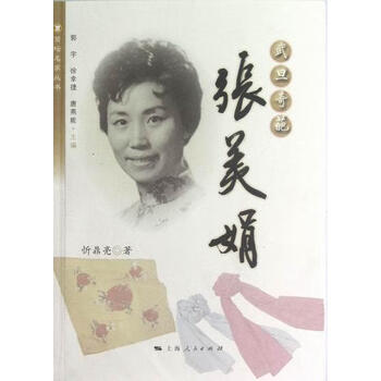 武旦奇葩-张美娟 忻鼎亮 传记 9787208107052