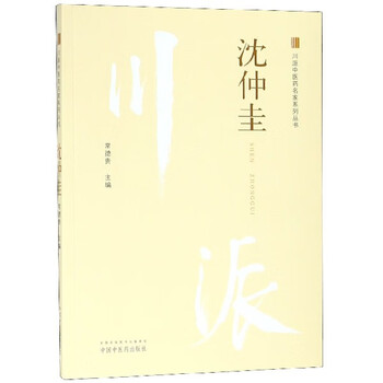 沈仲圭/川派中医药名家系列丛书