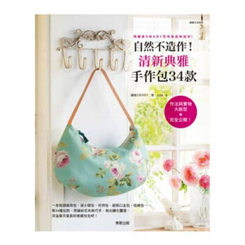 台版 自然不造作 清新典雅手作包34款 外出包户外活动包端庄淑女包收纳小包生活手作
