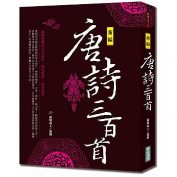 台版 新编唐诗三百首(新) 中国经典诗词曲赋古代文学类