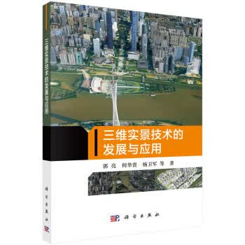 三维实景技术的发展与应用【正版图书】