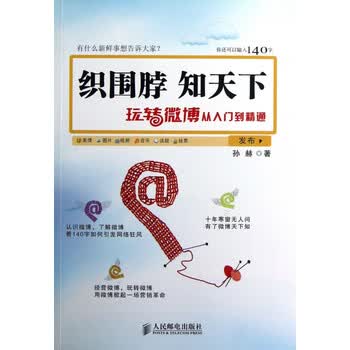 织围脖知天下(玩转微博从入门到精通)