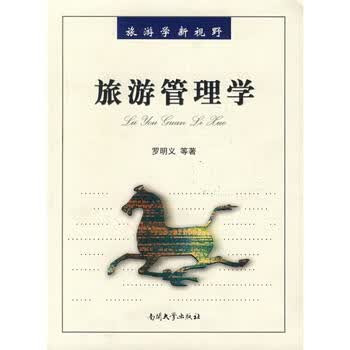 旅游管理学罗明义等著 