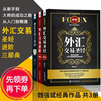 魏强斌外汇套装3册 外汇交易圣5版+外汇交易进阶5版+外汇交易三部曲3版 外汇投资指南书籍