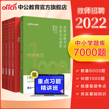 中公教育2022教师招聘6000题教招考试用书+学科必刷题库 教育基础知识题库小学中学 河北山东四川广东甘肃广西辽宁江西等 6000题+纠错1000题 2022版