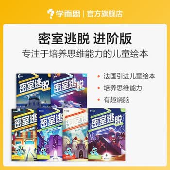 【学而思直发】密室逃脱进阶版8岁以上适读思维逻辑训练烧脑玩具儿童益智游戏全脑开发思维训练观察力训练书 图片色