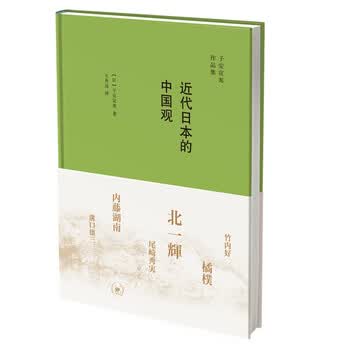 子安宣邦·近代日本的中国观