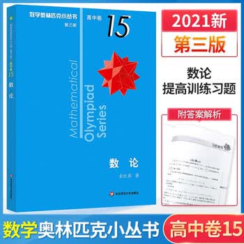 2021版 奥数小丛书 第三版 高中奥数 卷15 数论