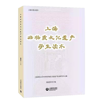 上海非物质文化遗产学生读本