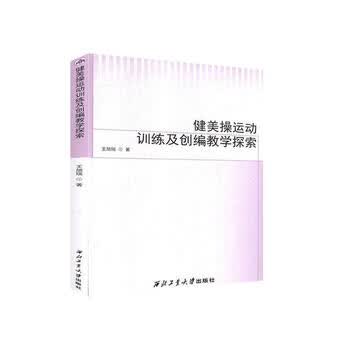 健美运动训练及创编教学探索 王旭瑞 体育/运动 9787561269053