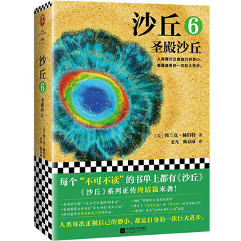 【自选】沙丘全套123456 沙丘六部曲 弗兰克赫伯特著 同名电影即将全国上映 美国现代长篇科幻小说 沙丘6：圣殿沙丘 单本【定价72】