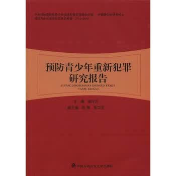 青少年重新犯罪研究报告郭开元中国人民大学出版社9787565312878 法律书籍