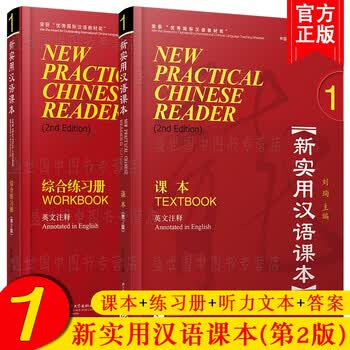 新实用汉语课本 1 课本+综合练习册(英文注释+音频) 第2版 零基础成人自学汉语教材 汉语培训书