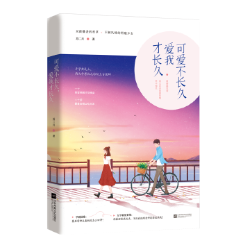 可爱不长久，爱我才长久