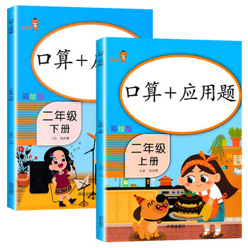乐学熊二年级 口算+应用题二年级上册+下册数学同步练习题人教版小学二年级口算应用题数学专项（全套2本）