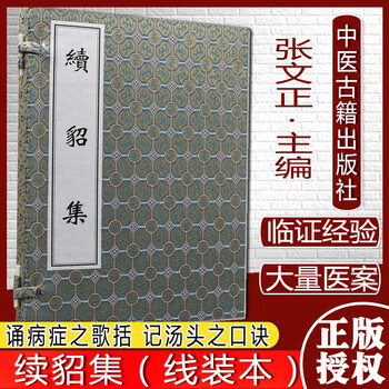 续貂集（线装本）中医古籍出版社9787515200071