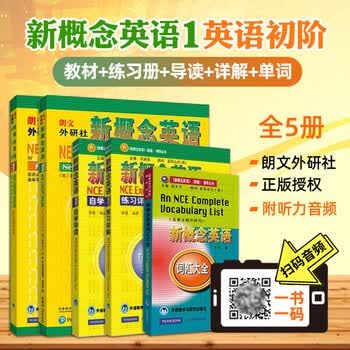 新概念英语1全套 音频扫码 新概念英语1第一册教材学生用书课本练习册自学导读练习详解 成人英语自学书