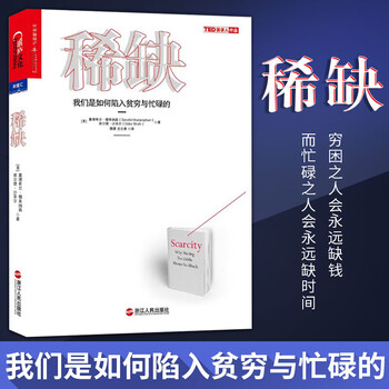 稀缺 我们是如何陷入贫穷与忙碌的经典版 思考快与慢作者卡尼曼推荐的行为经济学书籍经济学研究商业管理