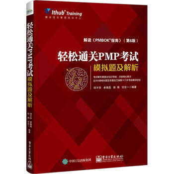 轻松通关PMP考试邱平华 