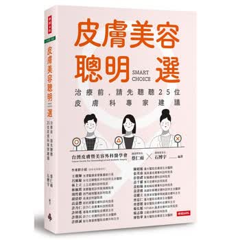 现货台版 皮肤美容聪明选 治疗前请先听听25位皮肤科专家建议 雷射光电音波针剂注射美容治