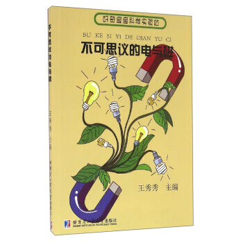 不可思议的电与磁-好奇宝宝科学实验站