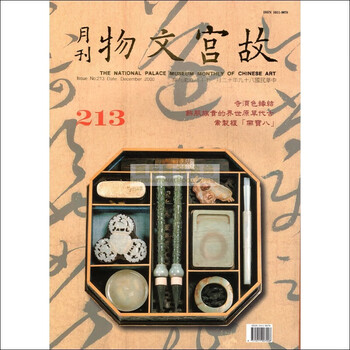 【24-5】故宫文物月刊213:2000年12月第18卷第9期