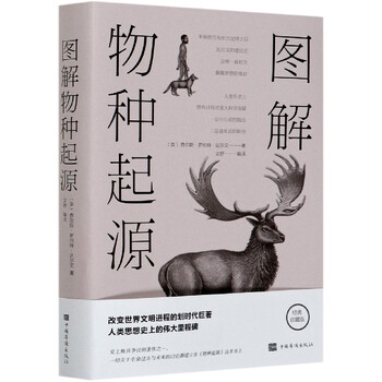 图解物种起源(经典珍藏版)