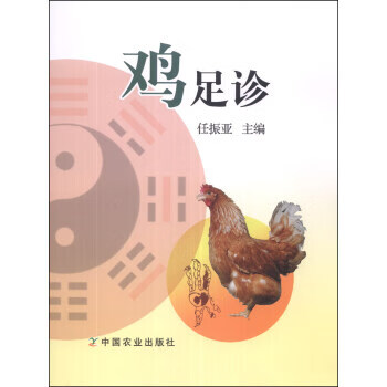 鸡足诊【正版图书】