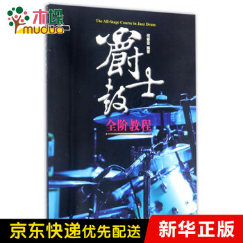 爵士鼓全阶教程