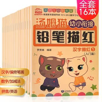 幼小衔接一日一练全套 整合教材 数学拼音阅读测试卷 识字 学前冲刺 大班学前入学准备幼升小 3-6岁 汤姆猫铅笔描红本16册