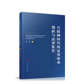 互联网时代的证券业务创新与法律监管