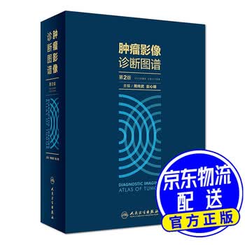肿瘤影像诊断图谱（第2版）