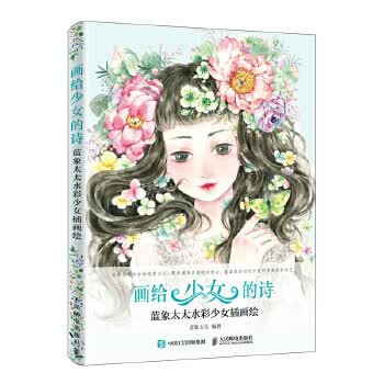 画给少女的诗 蓝象太太水彩少女插画绘