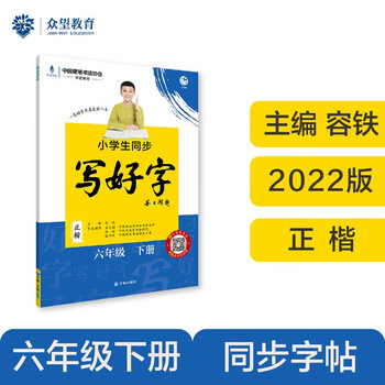 小学生同步写好字 正楷字帖 六年级下册 理想树2022版