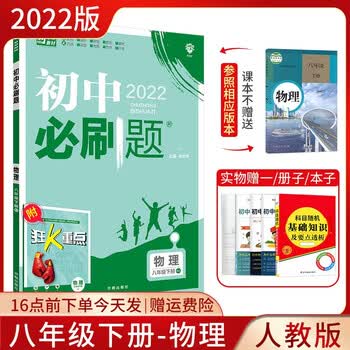 2022新初中必刷题八年级上下册物理人教版8年级物理RJ版初二上下同步练习刷题物理五年中考三年模拟练习题 物理 人教下册