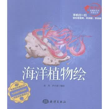 海洋植物绘 彭充 绘画 9787502794491