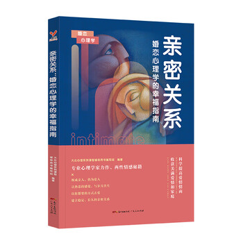亲密关系:婚恋心理学的幸福指南 本书 广东人民出版社