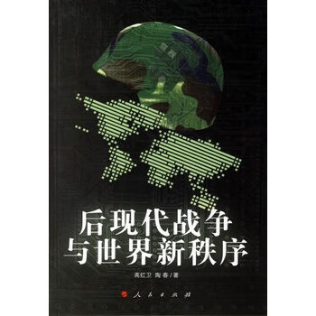 后现代战争与世界新秩序【正版图书】