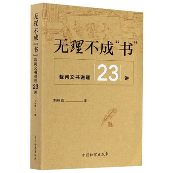 无理不成书(裁判文书说理23讲)