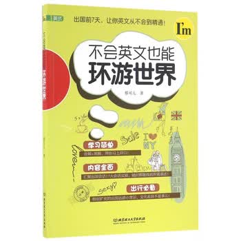 不会英文也能环游世界