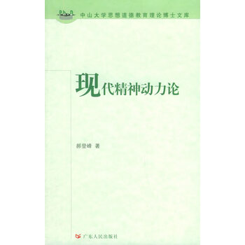 现代精神动力论