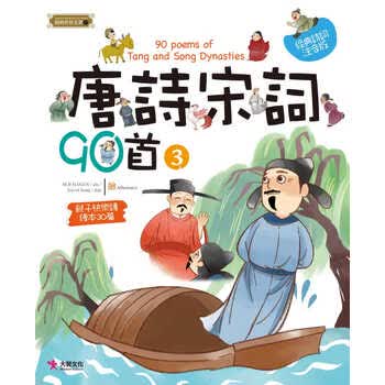 预售 原版进口书 吴秉真唐诗宋词90（3）大智文化